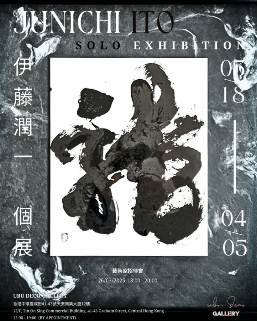 Solo Exhibition in Hong Kong – 伊藤潤一｜ITO JUNICHI